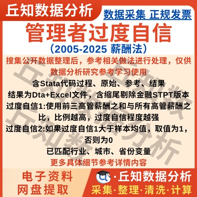 管理者过度自信2025-2005上市公司数据dta和excel格式含stata代码