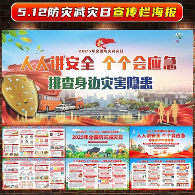 2025年5.12防灾减灾日宣传栏海报