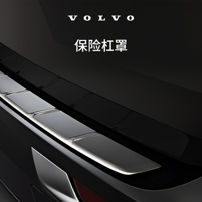 原厂保险杠罩  沃尔沃汽车 Volvo