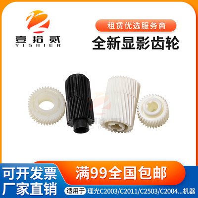适用理光c2004 c2504 c2011 2503 3004 MC2000 2001显影驱动齿轮