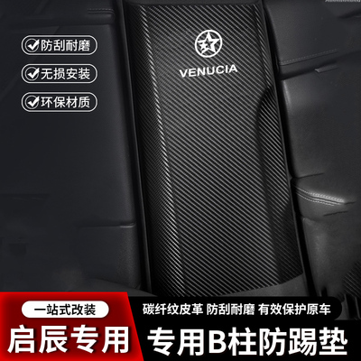 启辰D60 PLUS汽车B柱防踢垫T60中柱安全带T90防撞条T70用品防护贴