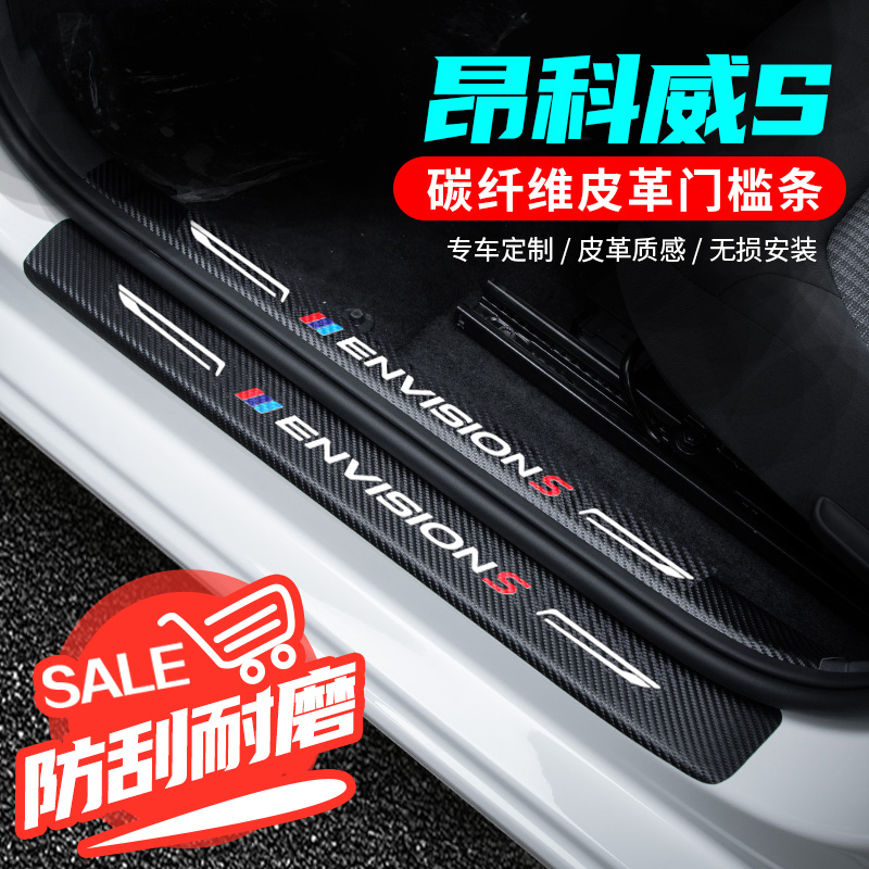 别克昂科威S汽车用品内饰改装配件装饰碳纤维贴迎宾踏板门槛条_虎窝淘