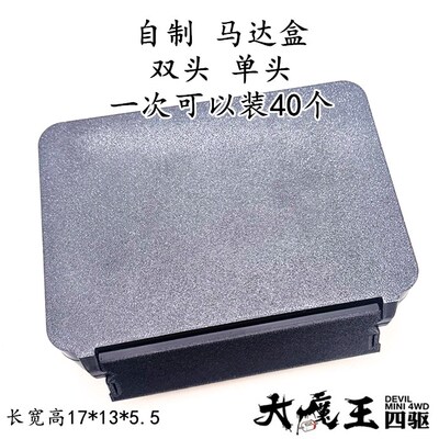 自制田宫15433/15317四驱车马达收纳 马达盒 单头双头马达