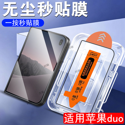 适用iphoneduo外屏钢化膜iphone苹果duo保护贴apple手机折叠屏18dou小屏幕mon后phone萤幕i前玻璃贴膜screen