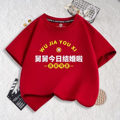 舅舅今日结婚啦女童男童短袖T恤喝喜酒穿的衣服夏装儿童红色上衣