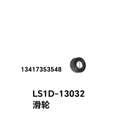 中禾旭富兴智能英赛特插件机配件LS1D-13032滑轮