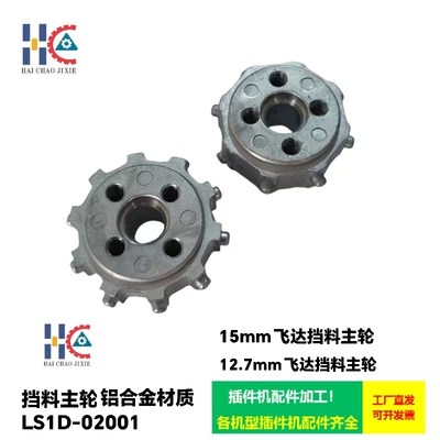 中禾旭插件机配件挡料主轮 LS1D-02001  12.7mm LS75-02012  15mm