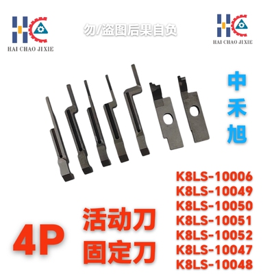 K8LS-10006 10049 10050 10051 10052中禾旭K8插件机底座活动刀