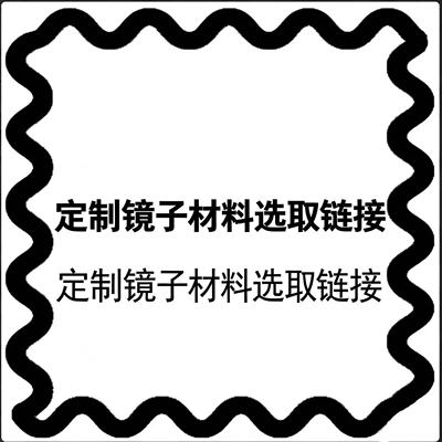定制镜子材料选取链接(在详情里）