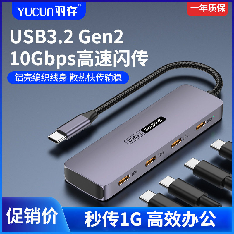 typec10G拓展4C笔记本平板电脑手机分线转换器usb3.2hub扩展坞