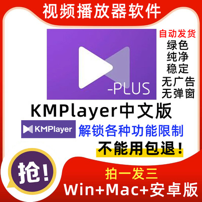 KMPlayer Plus中文版安装包播放器增强解锁功能版纯净无广告设计