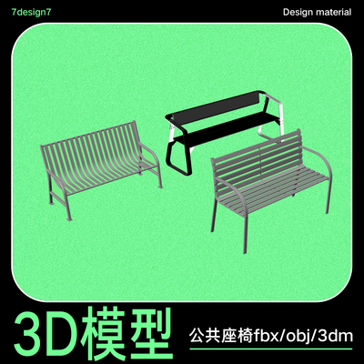 公共座椅3D模型设计素材3个带贴图 FBX/OBJ/3DM 格式文件场景产品
