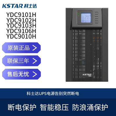 科士达UPS不间断电源YDC9