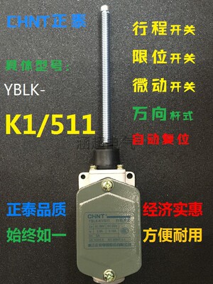 CHNT正泰正品自复位行程/限位/微动开关YBLK-K1/511万向弹簧长杆