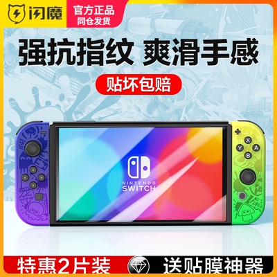 闪魔Switch钢化膜ns任天堂lite游戏机switchlite保护膜SwitchOLED蓝光OLED高清Nintendo全覆盖swich屏保swith