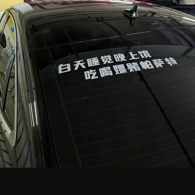 汽车帕萨特顺口溜个性反光车贴装饰文字贴汽车贴爆款