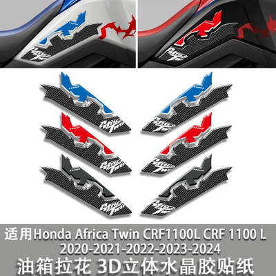 本田/HondaCRF1100L油箱贴