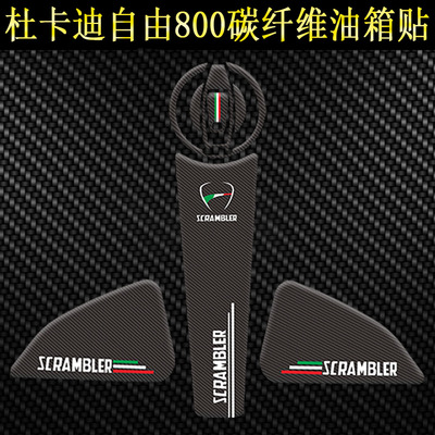 杜卡迪800油箱贴碳纤维