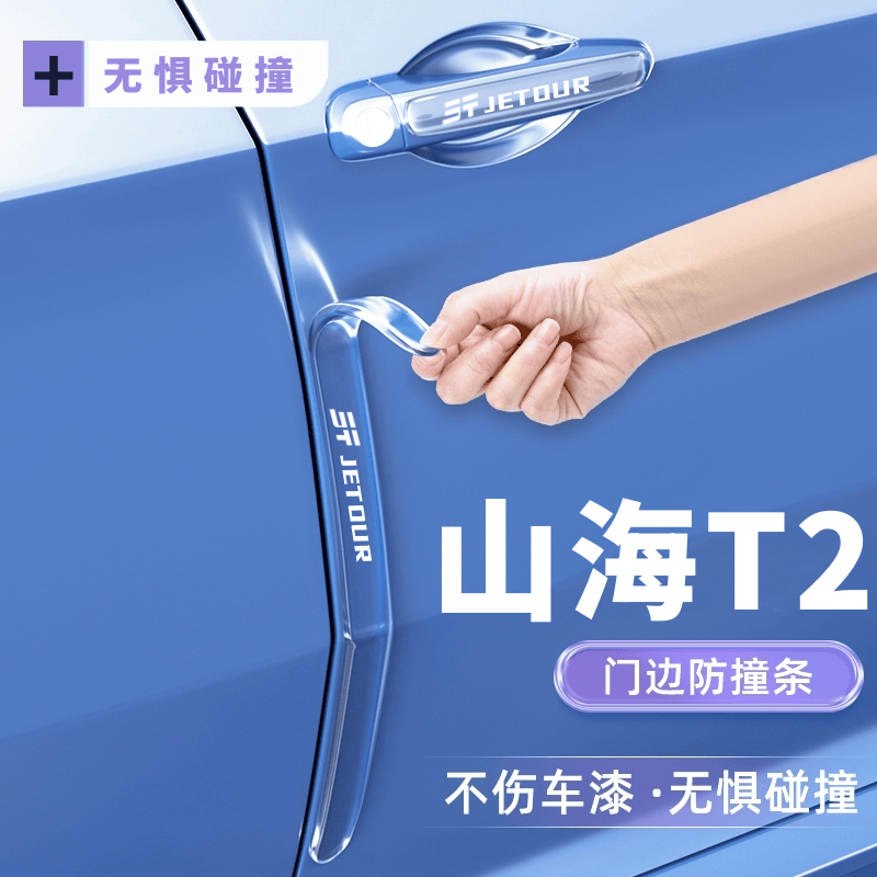 2024款捷途山海T2专用车门防撞装饰条防刮贴汽车用品改装件配件24