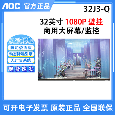 AOC 32J3-Q 43英寸小区物业传达室无广告安防监控液晶商用屏幕