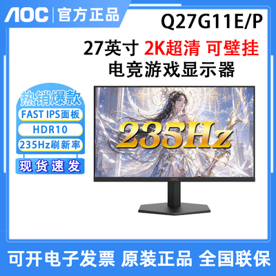 AOC Q27G11E/P 27英寸2K高清IPS台式电脑显示器235Hz电竞屏幕
