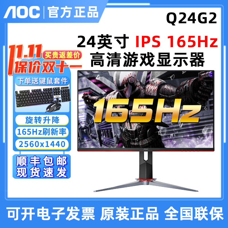 AOC Q24G2小金刚24英寸2K电竞165HZ显示器IPS屏1MS电脑144Hz屏幕_虎窝淘