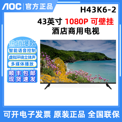 AOC H43K6-2 英寸酒店监控商用电视H55K酒店电视机65卧室家用大屏