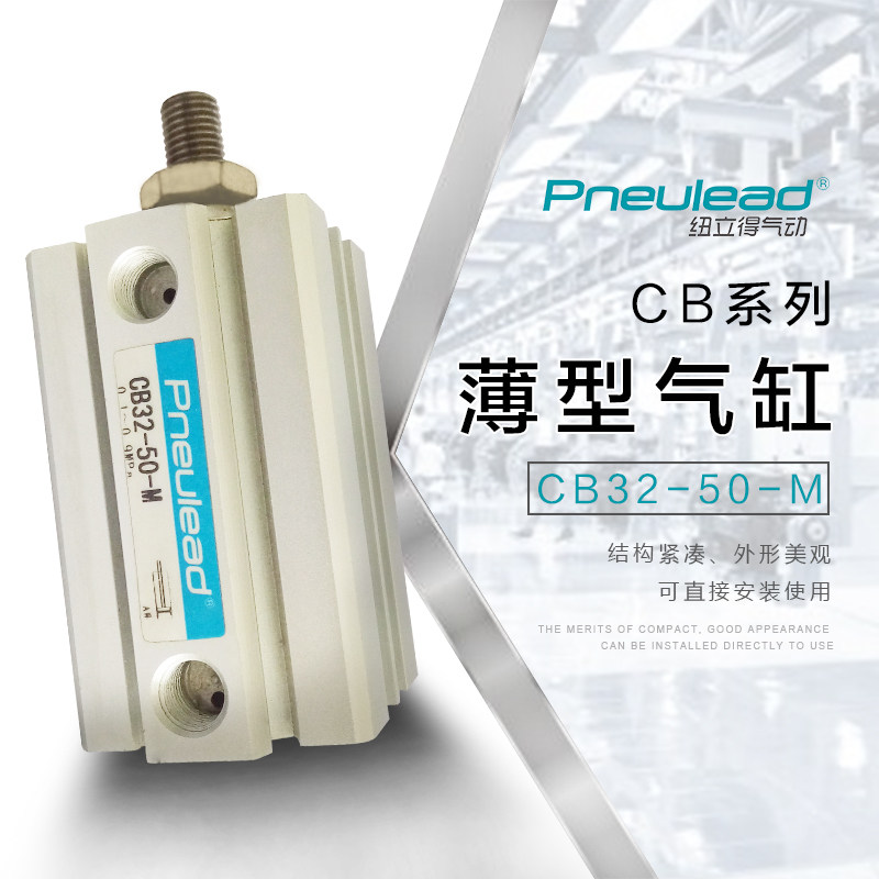 纽立得CB系列薄型气缸CB32-50-M CBD16-30 CB20-30 CB40 CB63 - 小编推荐 - WePost 全民代运 ...