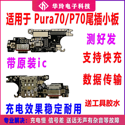 适用于华为Pura70/P70 尾插小板 充电话筒卡槽小板送话器ADY-AL00