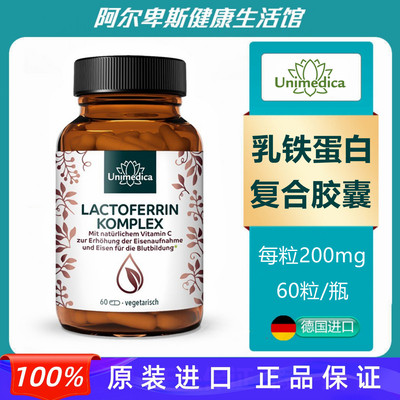 德国原装Lactoferrin乳铁蛋白VC铁复合膳食胶囊-支持免疫系统