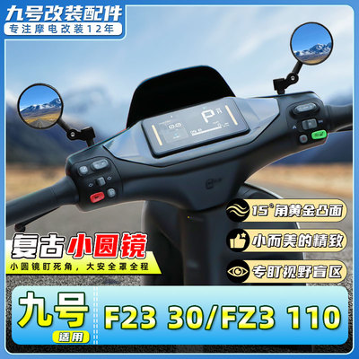 九号电动车Fz330/Fz3110后视镜
