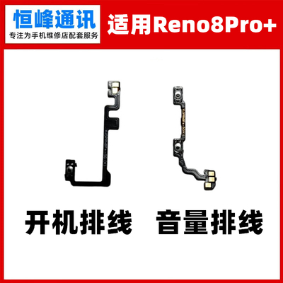 适用OPPO Reno8Pro+开机音量排线 侧键电源开关排线PFZM10