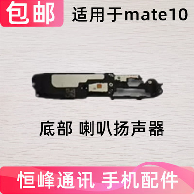 适用 华为Mate10喇叭总成 ALP-AL00 Mate10扬声器响铃振铃手机
