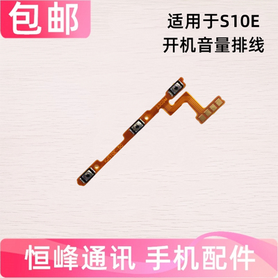 适用于VIVO S10E开机排线 V2130A  S10 E 电源开关机侧键音量排线