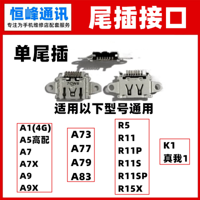 适用OPPO R5 R7 R11 R11S plus R15X 单尾插 充电接口 USB尾插口