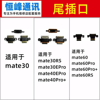适用华为Mate30RS/30EPro/40EPro/40Pro+/mate60尾插接口 充电口