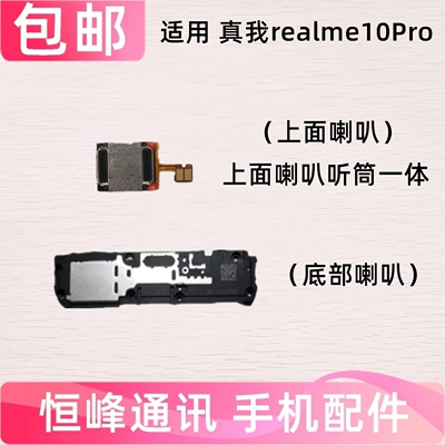 适用realme 真我10Pro 喇叭总成 扬声器外放外音响铃RMX3661