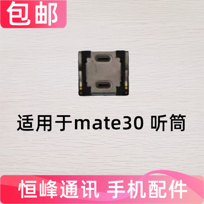 适用于华为Mate30听筒 TAS-AL00 4G 5G版本听筒手机内置听筒