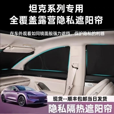 坦克300/400/500露营隐私帘车窗遮阳帘挡车窗遮光防晒隔热不透光