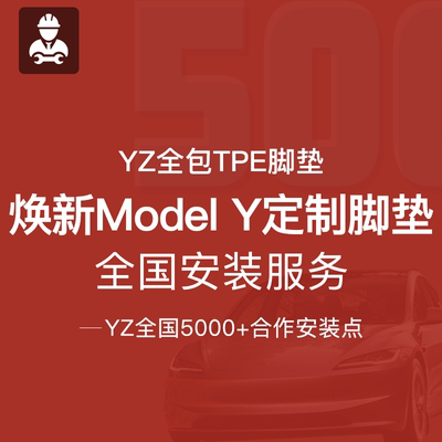 焕新版ModelY全包脚垫安装服务