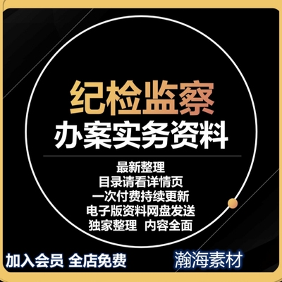 纪检监察办案实务资料职务犯罪经济案件实操法规要点电子版资料