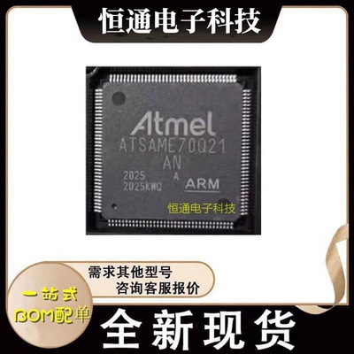ATSAME70Q21A-AN 封装QFP144 ATSAME70Q21-AN 半导体32位微控制器