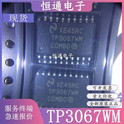 全新现货 TP3067WMX TP3067WM 封装SOP20 编解码器芯片 质量保证