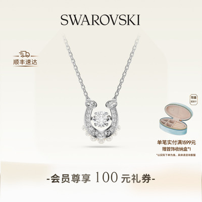 【38礼物】施华洛世奇Symbolica马蹄项链手链配饰饰品高级