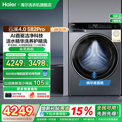 【云溪4.0】海尔582滚筒洗衣机家用直驱全自动大容量洗脱 fc