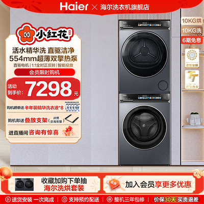 海尔小红花582轻享款洗烘套装精华洗直驱洗衣机双擎烘干机376XS