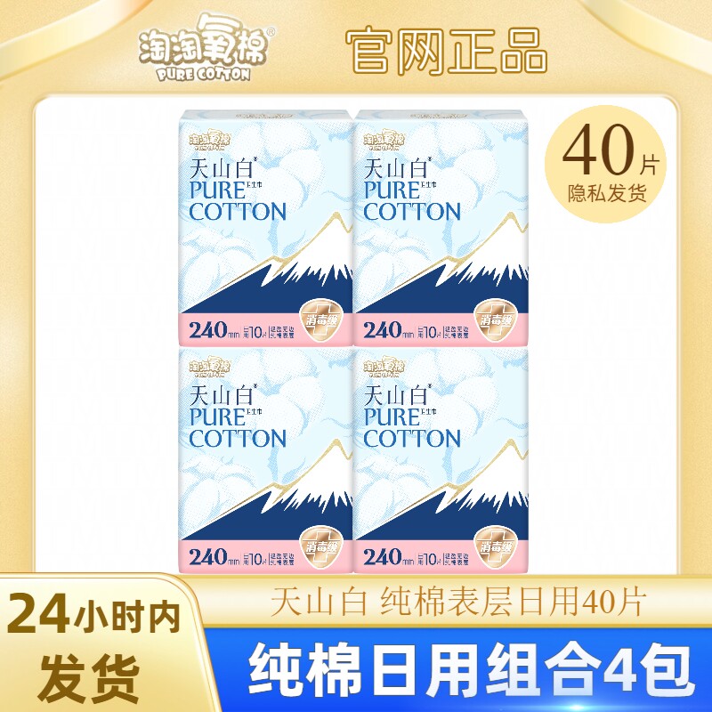 淘淘氧棉天山白卫生巾日用240mm亲肤少女学生纯棉姨妈巾整箱装