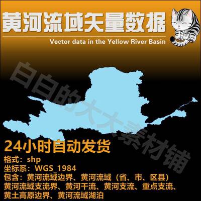黄河流域shp矢量边界支流边界干流支流黄土高原流域湖泊gis制图