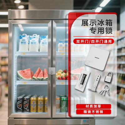 双开门冰箱锁展示柜冷场柜门锁免打孔四开门专用立式冰箱安全锁扣