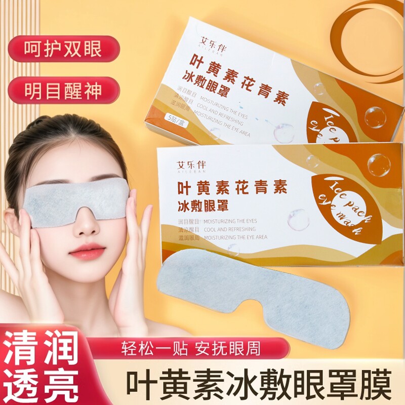 冰敷眼罩叶黄素睡眠冷敷眼贴学生眼睛疲劳护眼专用清凉神器